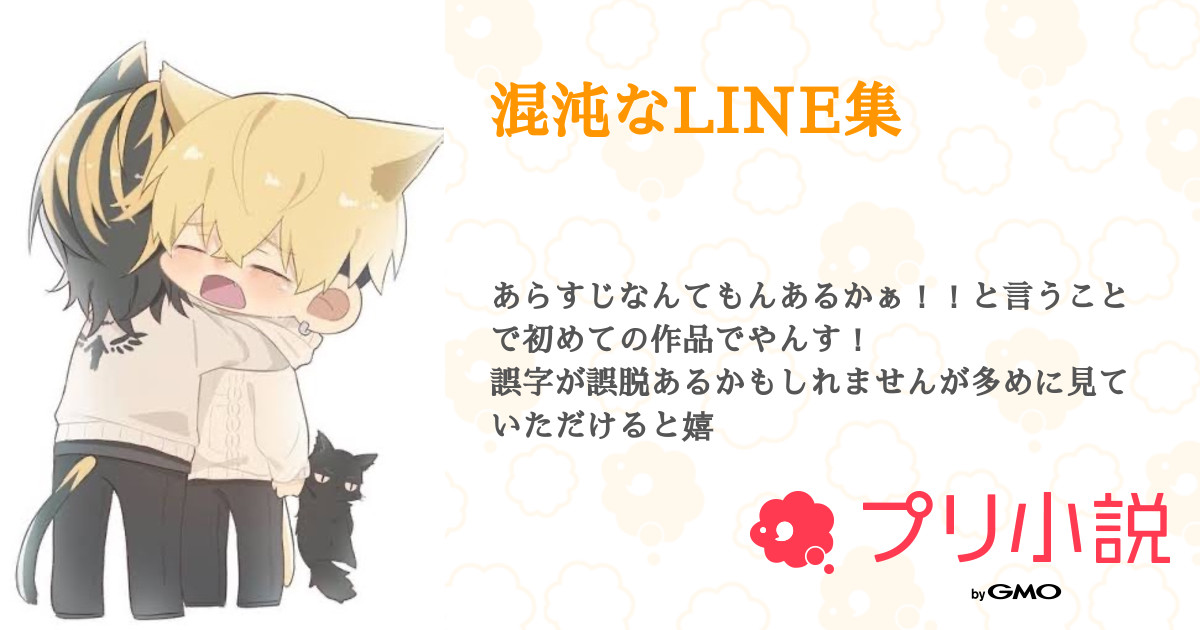 混沌なLINE集 - 全11話 【連載中】（👾ﾁﾚしゃま🚬🤍さんの夢小説） | 無料スマホ夢小説ならプリ小説 byGMO